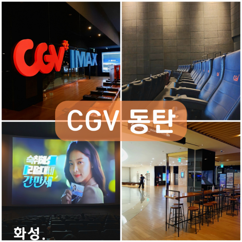 동탄CGV아이맥스 IMAX 명당자리 와 심야영화 데이트하기 (주차 요금팁) : 네이버 블로그