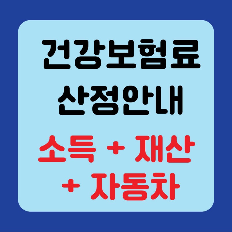 지역가입자 건강보험료 산정기준 및 개편에 따른 계산 네이버 블로그