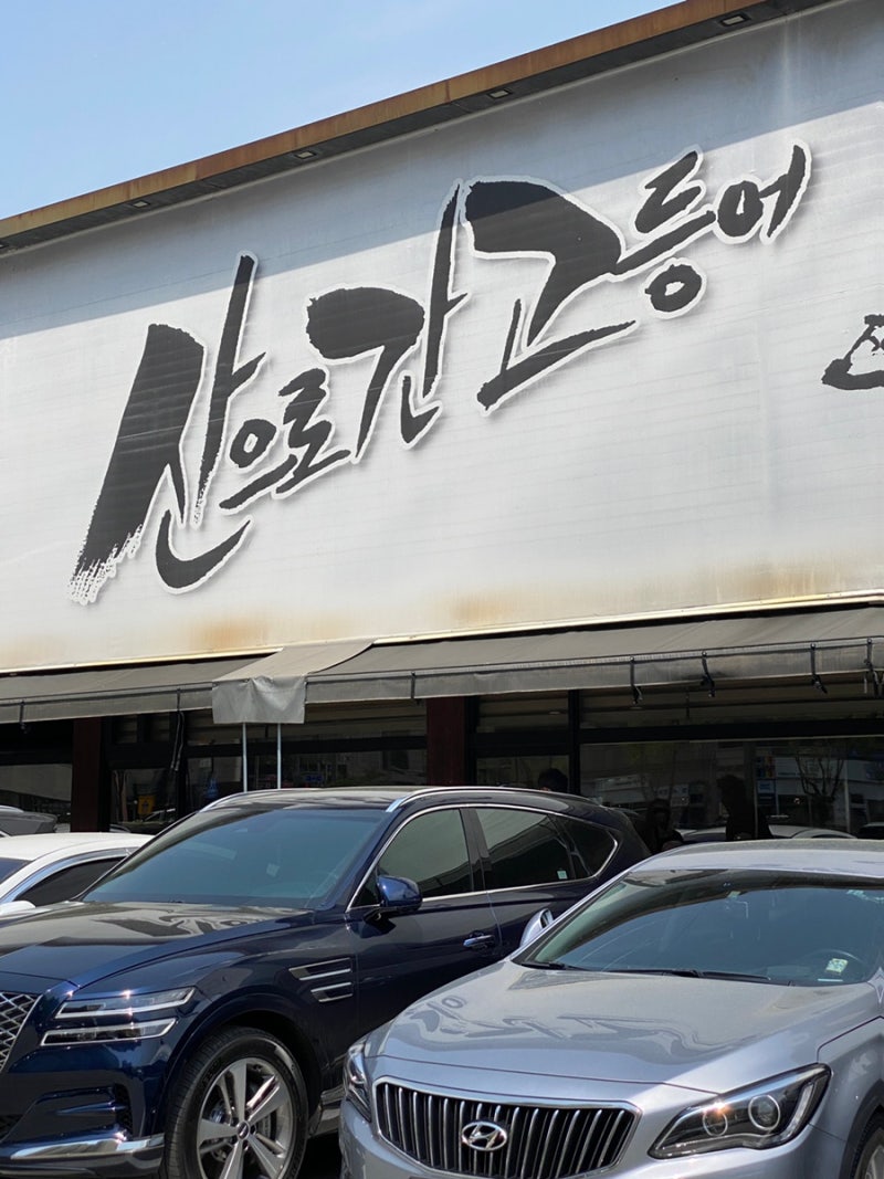 용인 나들이 산으로 간 고등어 웨이팅 정보 에스떼라고 카페 네이버 블로그