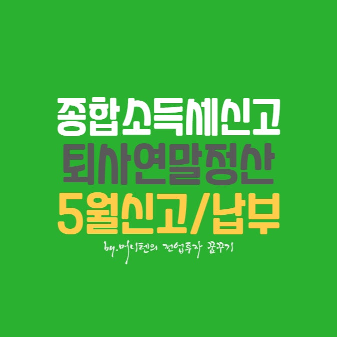 퇴사 후 퇴직자 연말정산 종합소득세 신고납부기간 5월 1일~31일 국세청홈텍스 홈페이지 접속 간소화서비스 활용 결정세액