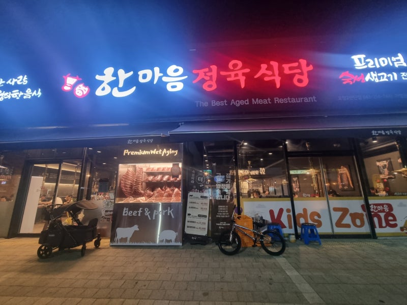 오창 2산단 새로운 고기집강자 한마음정육식당 네이버 블로그