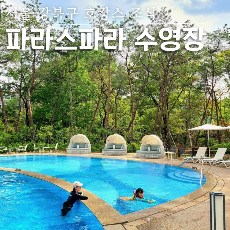 우이동 북한산뷰 파라스파라 수영장 사우나 조식뷔페 패키지 키즈카페까지~ 아이와 호캉스 네이버 블로그