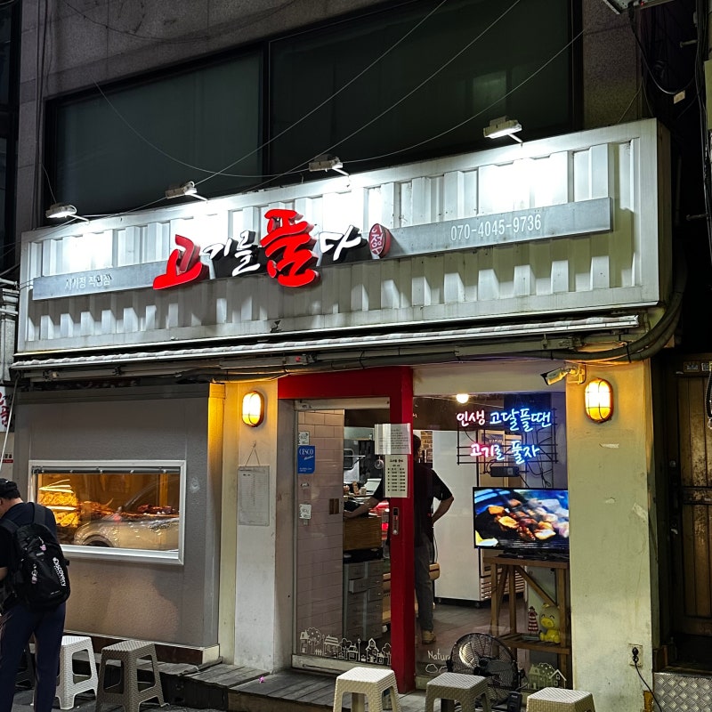 탱로그 사가정 맛집 사가정 고기집 사가정 고기를 품다 🐷 네이버 블로그