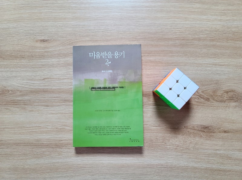 책ㅣ미움받을 용기 2 ㅣ 줄거리 요약 서평ㅣ아들러 심리학 네이버 블로그