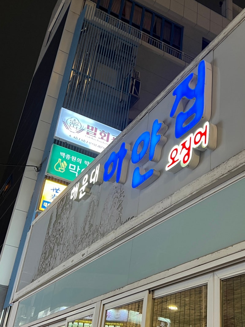 동래 술집 오징어횟집 해운대하얀집오징어 하얀집 네이버 블로그