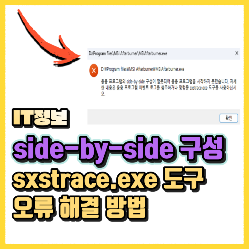 응용 프로그램의 side by side 구성 sxstrace 도구 오류 해결 방법 : 네이버 블로그