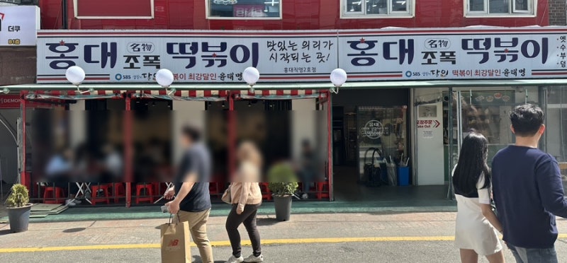 합리적 한끼 분식집 홍대조폭떡볶이 홍대2호점 네이버 블로그