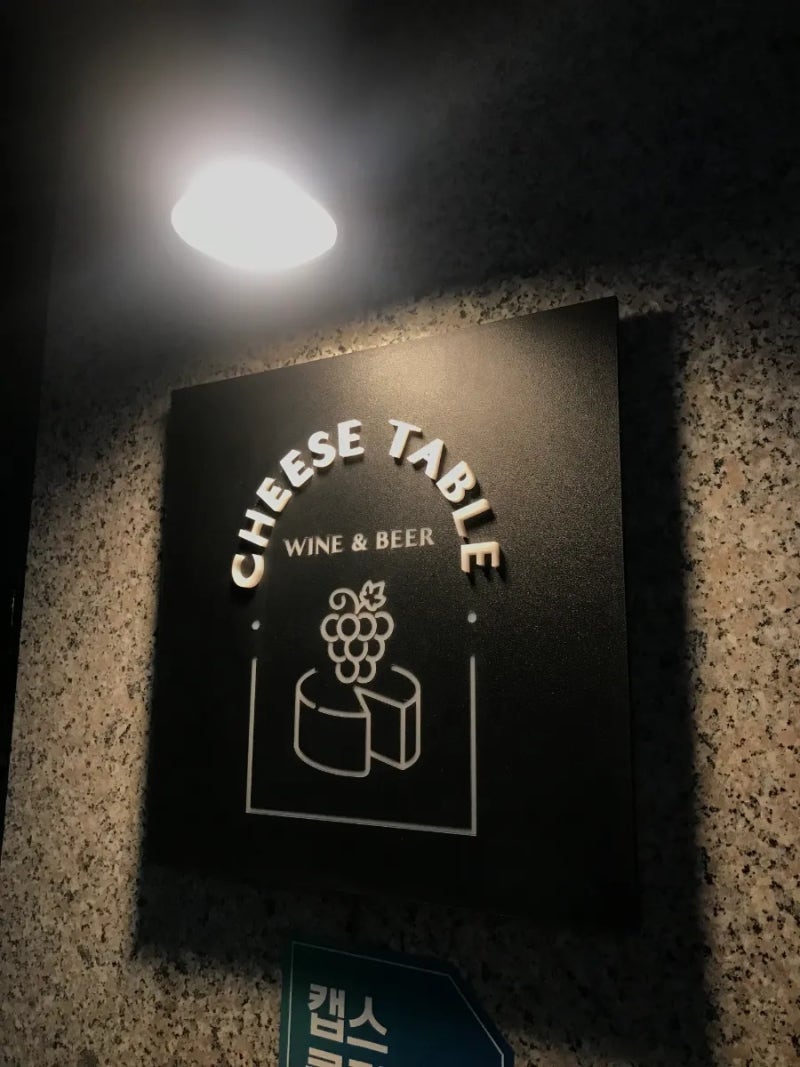 마포공덕 와인 앤틱한 분위기의 치즈 테이블 네이버 블로그