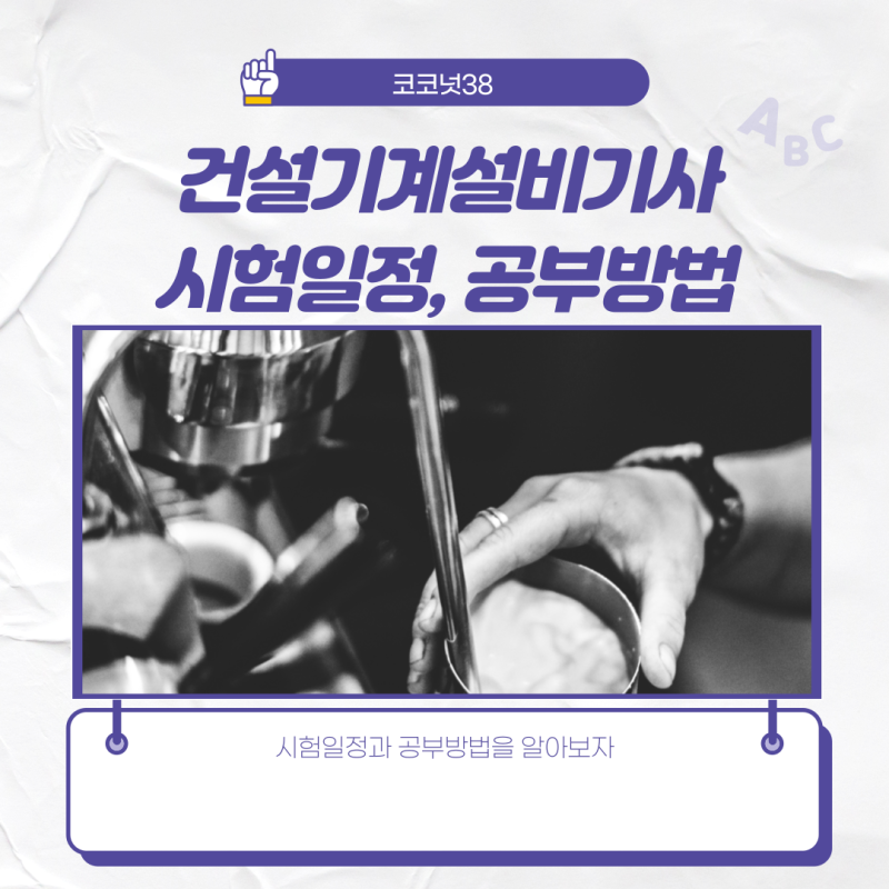 기계설비유지관리자 자격증 선임 기준 맞추는법초급 중급 고급 특급 건설기계설비기사 필기 실기 정보 네이버 블로그