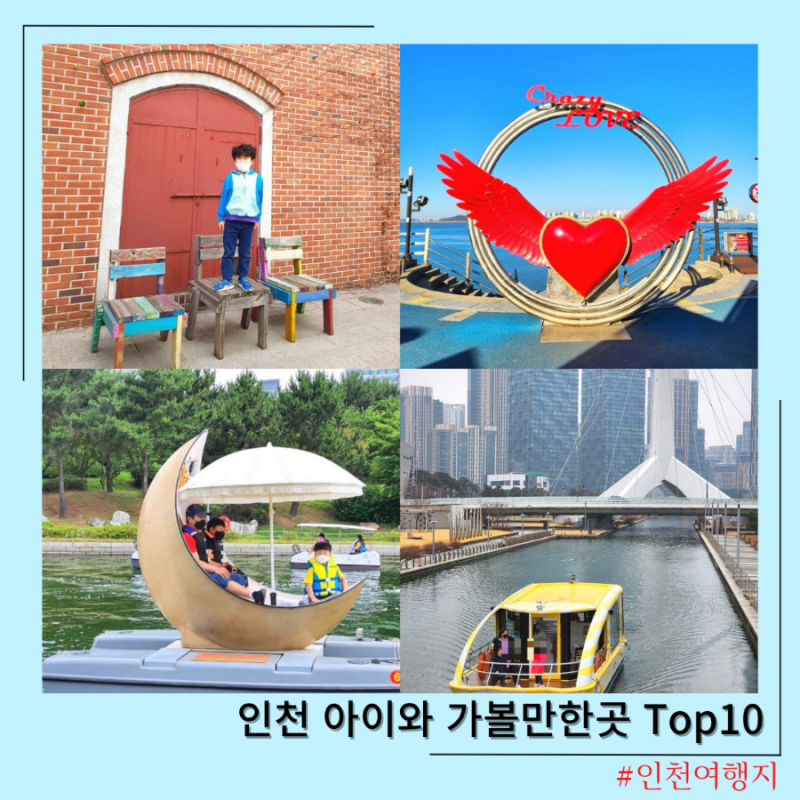 인천 아이와 가볼만한곳 Top10 초등학생 실내 여행지 네이버 블로그