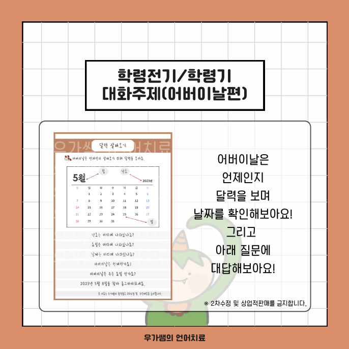 무료공유마감 학령전기 학령기 대화주제 어버이날 화용발달언어발달언어치료사회성발달부산명지언어치료사언어지연자료공유