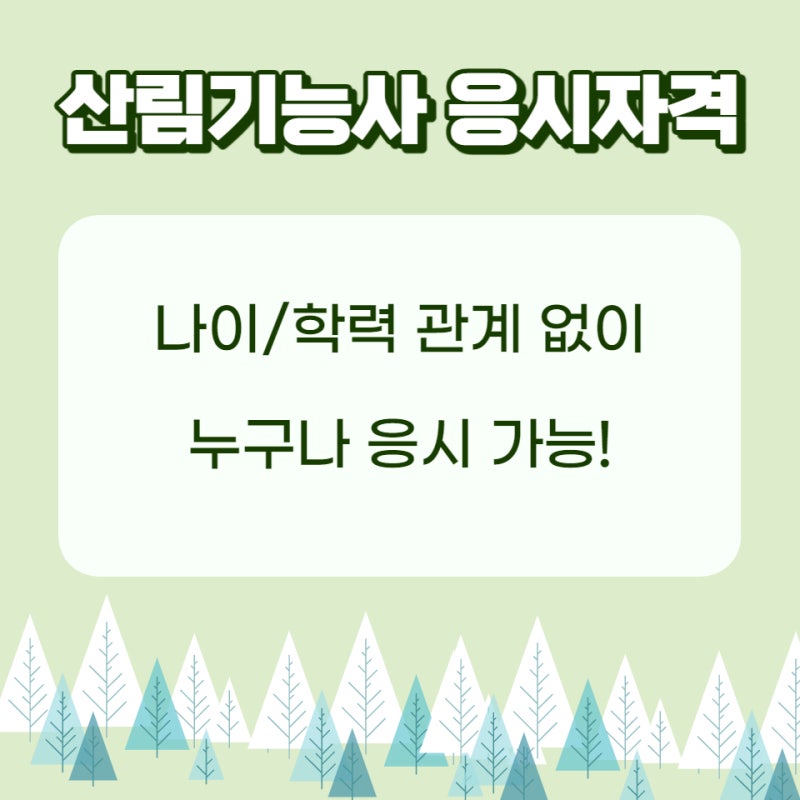 산림기능사 자격증 취득 방법과 시험정보 네이버 블로그