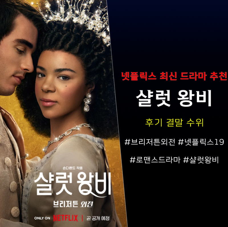 샬럿 왕비 브리저튼 외전 결말 수위 후기 넷플릭스 드라마 추천 네이버 블로그