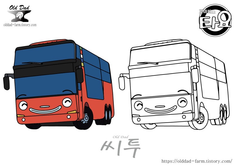 꼬마버스 타요 색칠공부 등장인물 버스친구들 색칠도안 공유 네이버 블로그