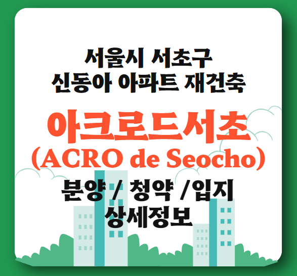 아크로드서초 서초동 신동아재건축 일반 분양 입지 평면도 상세 정보 네이버 블로그