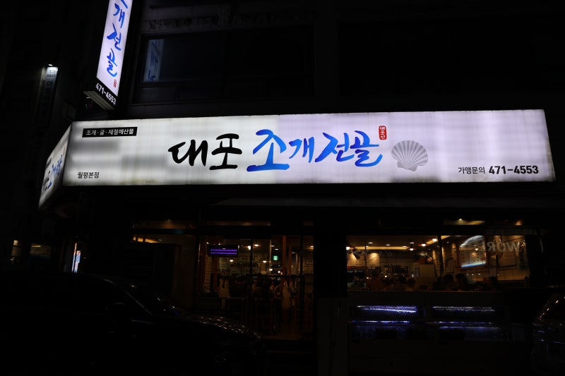 월평동 맛집 대전 정부청사 근처 푸짐한 조개찜 대포조개전골 네이버 블로그