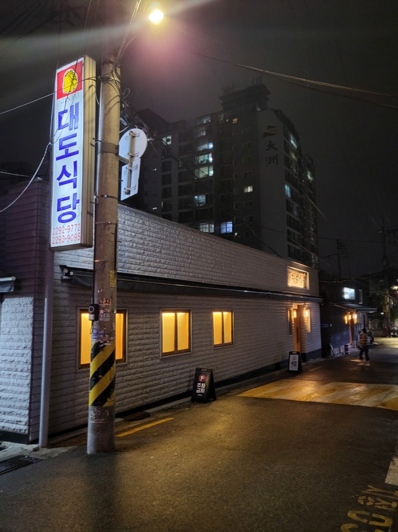 마장왕십리 50년 전통 근본 고기집 대도식당 본점 한우생등심 깍두기볶음밥 강력추천 네이버 블로그