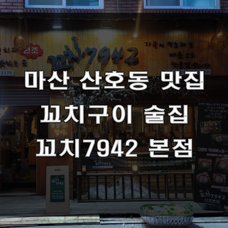 마산 산호동 맛집 다양한 꼬치구이와 분위기 좋은 술집은 꼬치7942 본점 Feat 한잔하기 좋은 술집 네이버 블로그