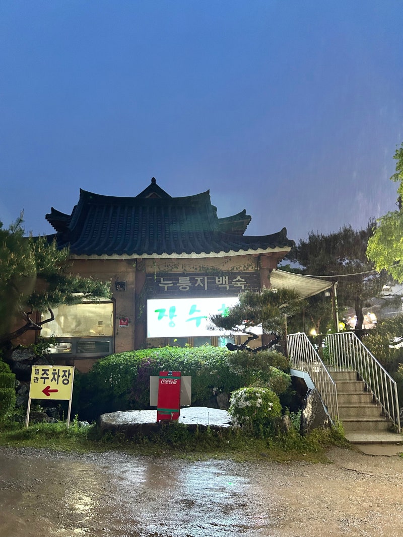 안산 화정동 맛집 장수촌 누룽지 백숙 내돈내산 솔직 후기주차예약포장가족 모임 네이버 블로그