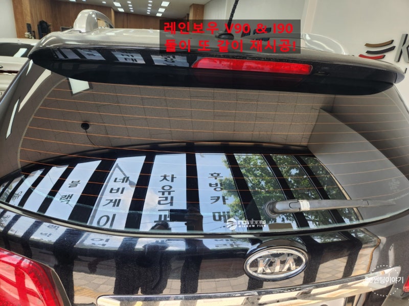 대구썬팅:기아 쏘렌토R의 레인보우 V90 & I90 끼리끼리는 과학이다! 재시공으로 맞이하는 멋진뷰! : 네이버 블로그