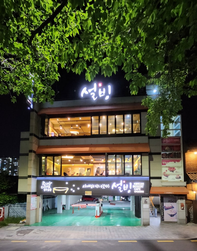 부산 안락동 온천천카페거리 빙수 설빙안락온천천점 네이버 블로그