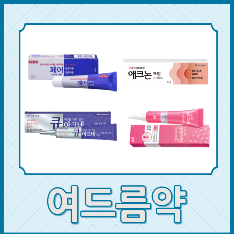 여드름약 페어아크네 연고 애크논 크림 큐아크네 클리어틴이부더블스팟톡크림 성분 작용기전 효능 부작용 네이버 블로그