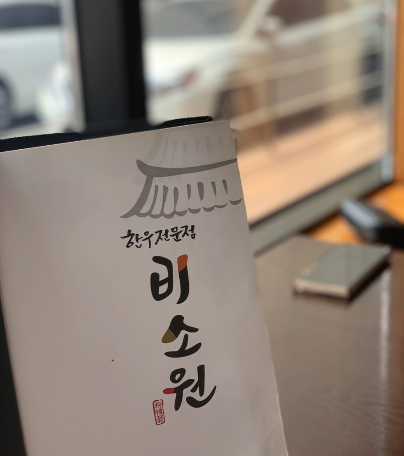 안양 인덕원 맛집 한식 비소원 점심메뉴 소양념갈비 쌈밥정식 네이버 블로그