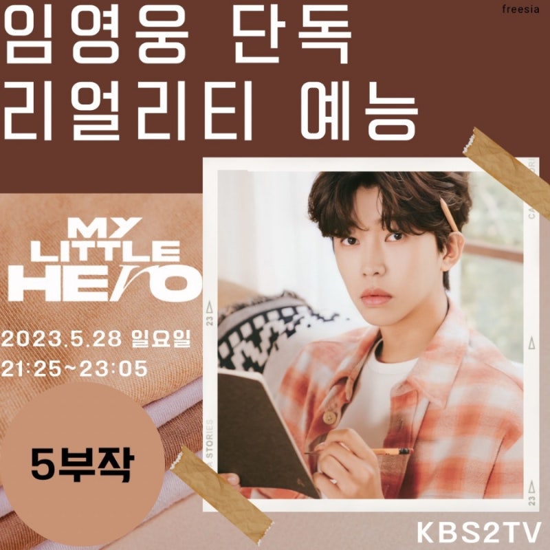 임영웅 마이리틀히어로 첫 단독 리얼리티 예능프로그램 KBS2 2023. 5. 28 (일) 저녁9시25분 첫방송 본방사수 : 네이버 블로그