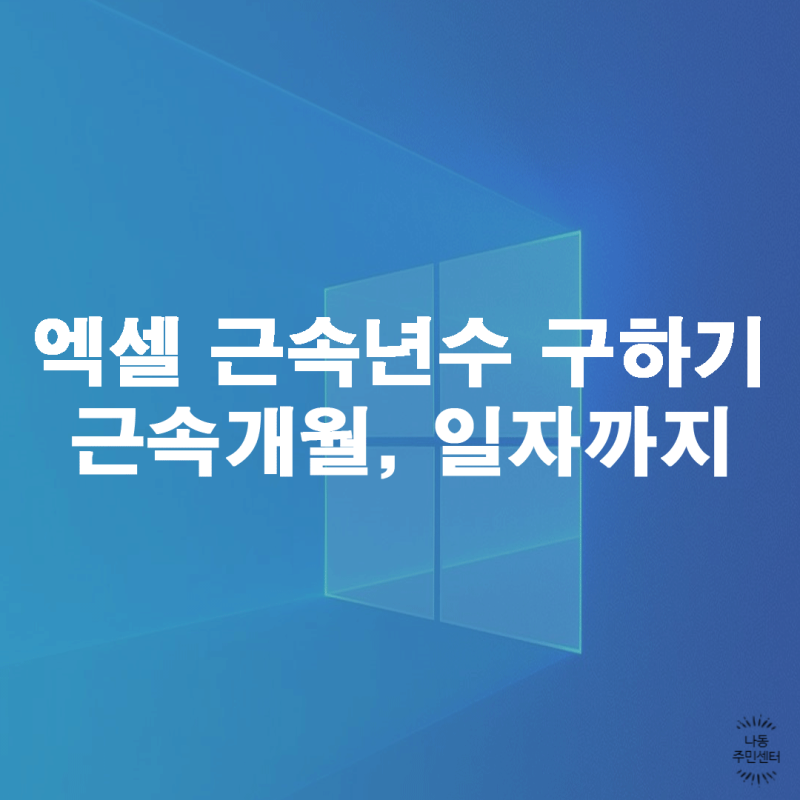 엑셀 근속년수 계산 방법 근속연수 개월 일자 구하기 네이버 블로그