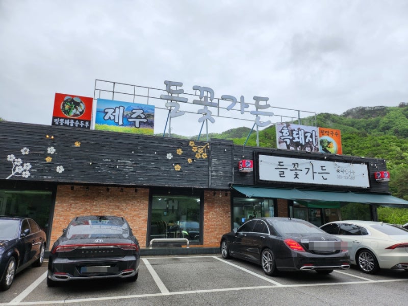 강원 원주 오크밸리 주변 맛집 들꽃가든feat 아침식사가능 And 삼겹살 맛집 ️ 네이버 블로그