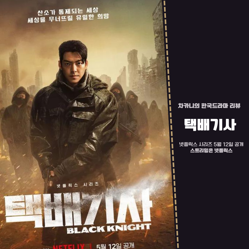 택배기사 넷플릭스 시리즈 등장인물 6부작 Sf 액션 느와르 웹툰 원작 드라마 5월 12일 공개 예정🫡 김우빈x송승헌x강유석x