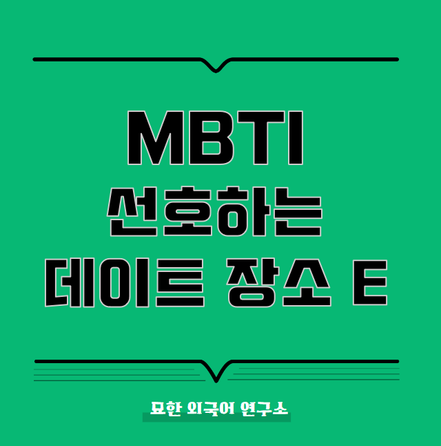 MBTI 유형별 선호하는 데이트 장소 ESTJ ESTP ENTJ ENTP ENFJ ENFP ESFP ESFJ : 네이버 블로그