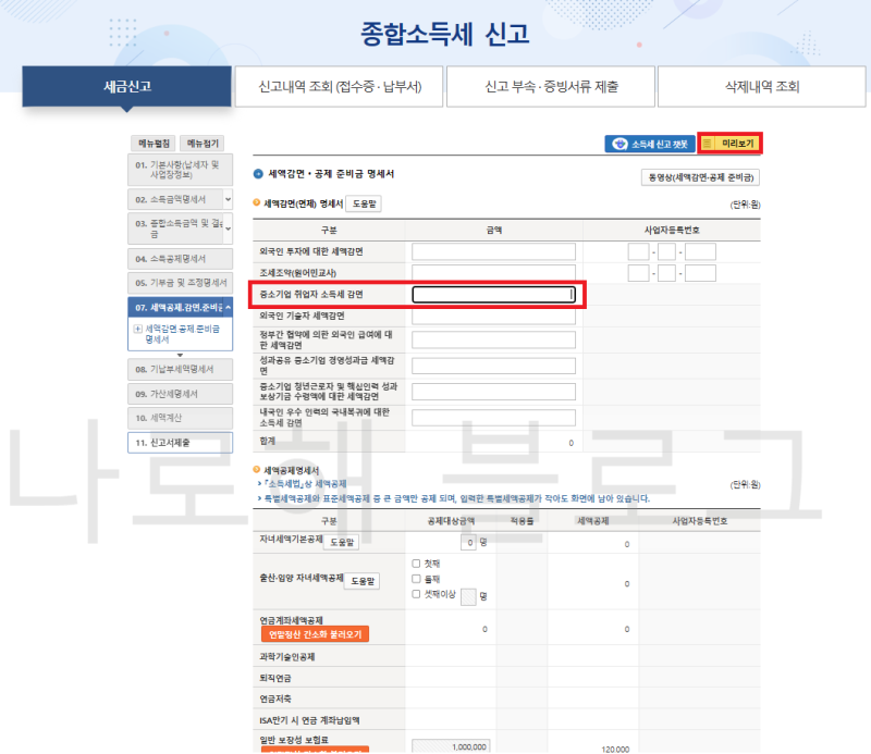 국민연금 근로소득 종합소득세 합산신고하는 방법은 일반 신고 접수하는 방법 네이버 블로그
