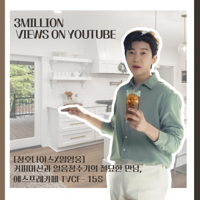 임영웅 [청호나이스]커피머신과 얼음정수기의 절묘한 만남, 에스프레카페 TVCF - 15's 300만뷰 축하합니다🎉🎉🎉 : 네이버 블로그