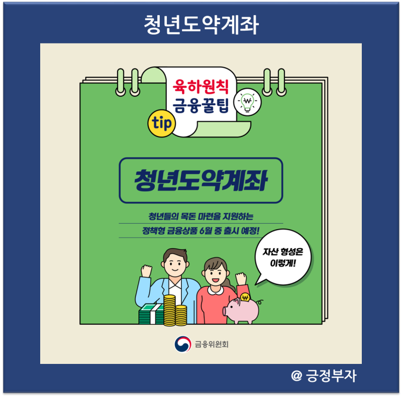 청년도약계좌 신청 조건 나이 금리 청년희망적금 중복신청 알아보기 네이버 블로그