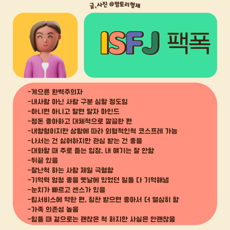 Isfj 성격 특성 팩 폭 연애 남자 여자 추시 궁합 Isfj 이상형 Mbti 유형