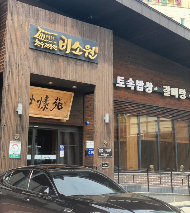 안양 인덕원 맛집 한식 비소원 점심메뉴 소양념갈비 쌈밥정식 네이버 블로그