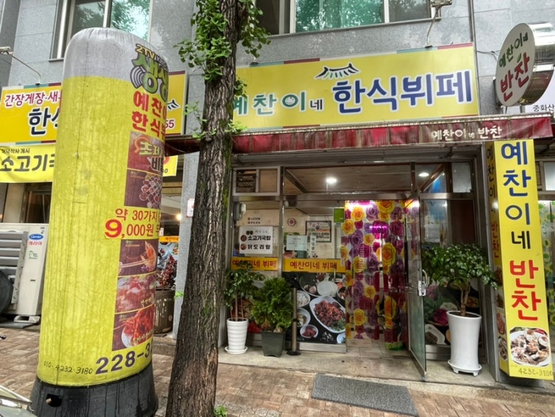 전주 중화산동맛집 9천원 전주한식뷔페 무한리필 예찬이네 네이버 블로그