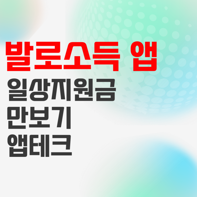 발로소득 일상지원금 만보기 앱테크 추천 네이버 블로그