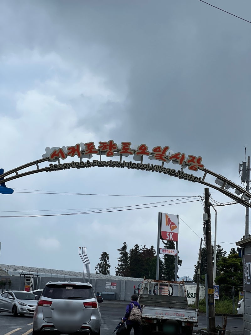 제주도 중문 오일장 시장 가볼만한곳 제주 서귀포 향토 오일시장 네이버 블로그