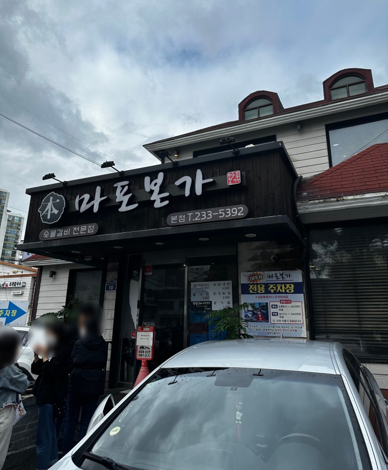 수원 인계동 줄서서 먹는 돼지갈비맛집 마포본가 네이버 블로그