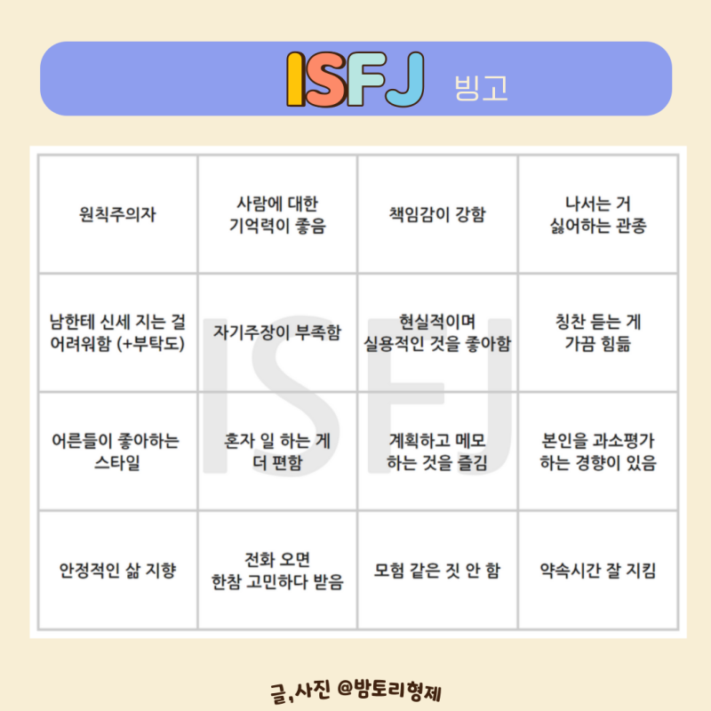 ISFJ 특징 팩폭 여자 연애 궁합 ISFJ짤 장단점 잇프제 특징 : 네이버 블로그