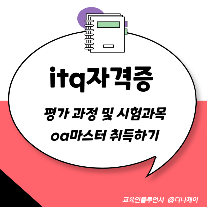 취업필수자격증 itq자격증(itq엑셀, itq한글, itq파워포인트) 모스자격증(모스마스터) 준비하기! : 네이버 블로그