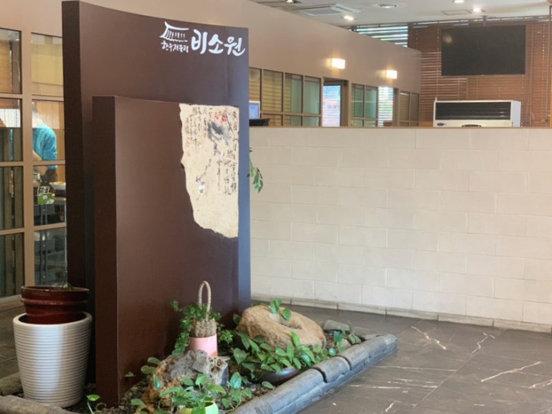 안양 인덕원 맛집 한식 비소원 점심메뉴 소양념갈비 쌈밥정식 네이버 블로그
