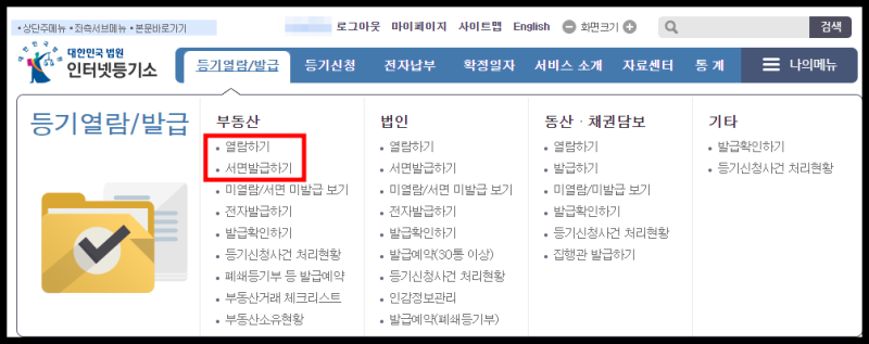 부동산 등기부등본등기사항전부증명서 발급방법 안내열람 보는법 인터넷 무인발급기 동사무소 등 네이버 블로그