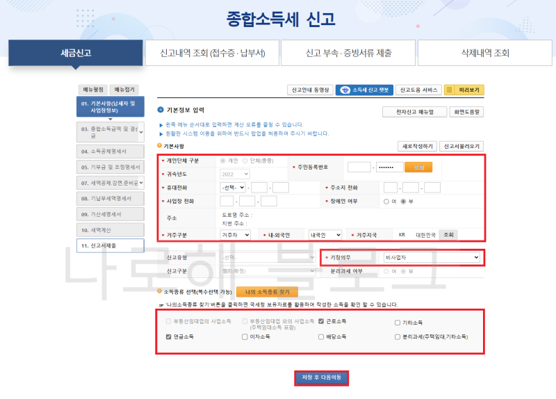 국민연금 근로소득 종합소득세 합산신고하는 방법은 일반 신고 접수하는 방법 네이버 블로그