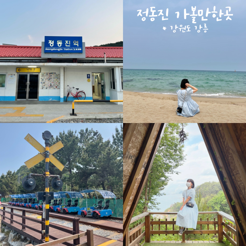정동진 가볼만한곳 당일치기 기차 여행 코스 네이버 블로그