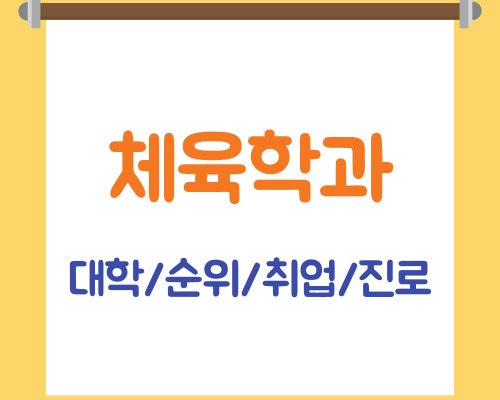체육학과ㅣ스포츠과학과ㅣ체대 진로 대학 순위 취업 자격증에 대해 알아보자 네이버 블로그