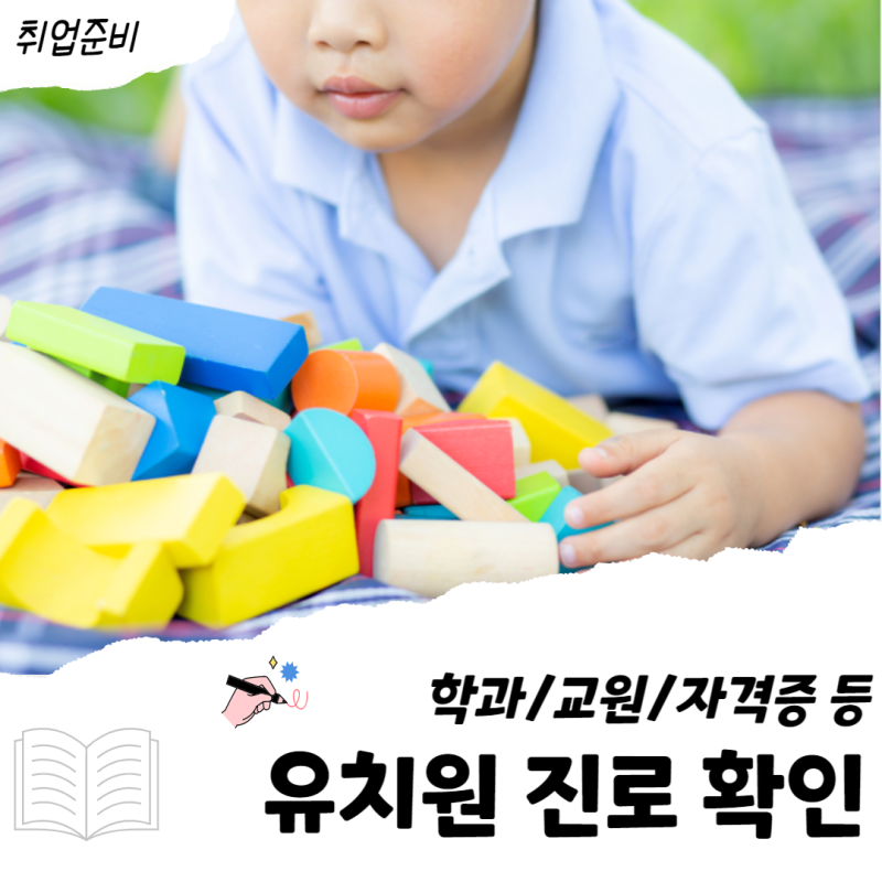 유아교육과유아교유학과 취업 유보통합 유치교원사자격증 유치원정교사2급유치원임용고시 유치원행정실무사 진로 네이버 블로그