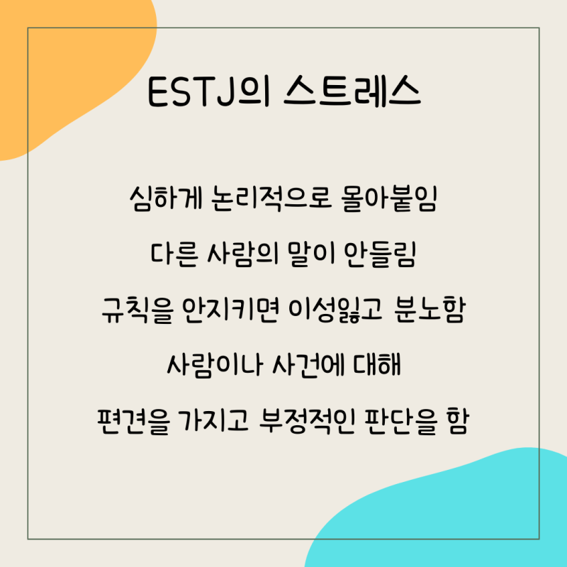ESTJ(엣티제) 성격유형 총정리(특징, 단점, 스트레스, 보완점 등) : 네이버 블로그